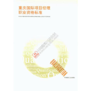 重庆国际项目经理职业资格标准