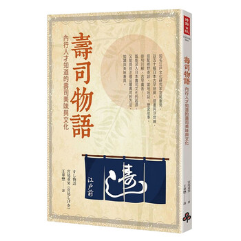寿司物语：内行人才知道的寿司美味与文化 寿司物语：内行人才知道的寿司美味与文化 台版原版