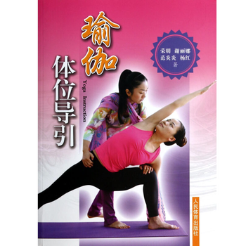 瑜伽体位导引 荣明 正版书籍