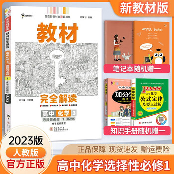 2023新版王后雄教材完全解读高中化学选择性必修一人教版化学3同步教材讲解练习册教辅