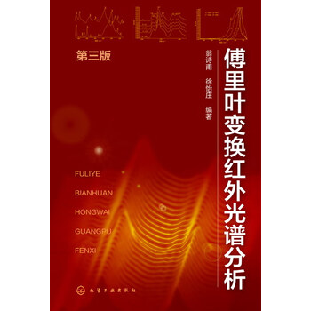 傅里叶变换红外光谱分析（第三版）翁诗甫、徐怡庄 编著