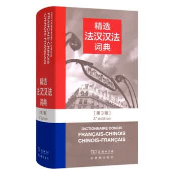 新华书店现货正版 精选法汉汉法词典 (第三版)  9787100053211 商务印书馆