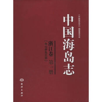 中国海岛志(1)浙江卷 舟山群岛北部