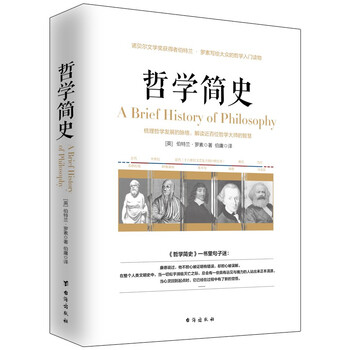 哲学简史 伯特兰罗素 哲学入门读物 西方哲学书籍 讲述西方哲学智慧图书