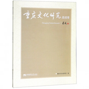 重庆文化研究(戊戌冬)