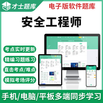 2022注册安全工程师考试题库软件历年真题习题模拟题资料刷题软件 才士题库考试软件课件试题新版ctz 全新大纲考点资料 建筑施工安全