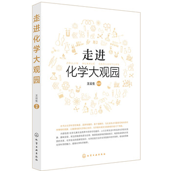 走进化学大观园
