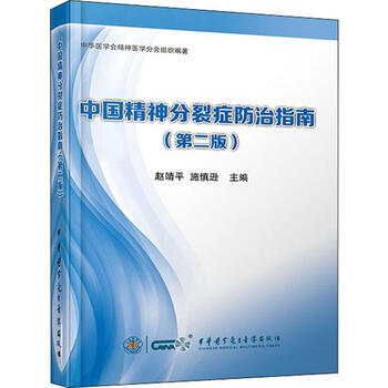 中国精神分裂症防治指南(第2版)