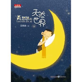 黄想想的天然世界/汪玥含炫彩长篇系列