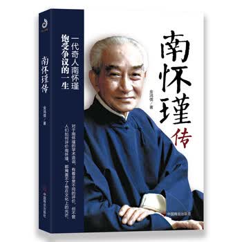 包邮正版南怀瑾传9787520807234