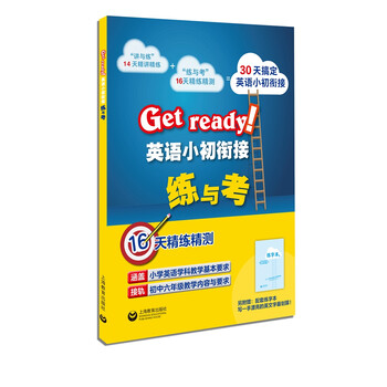 Get ready!英语小初衔接练与考
