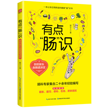 有点“肠”识-你的快乐由肠道决定