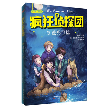 疯狂侦探团10：逃犯口信（插图+配音+互动全新版）