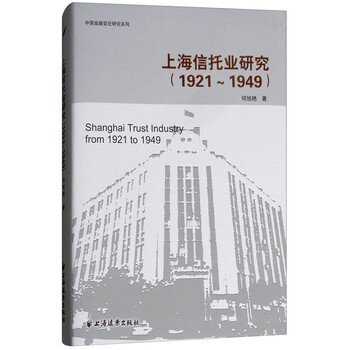 上海信托业研究（1921-1949年）