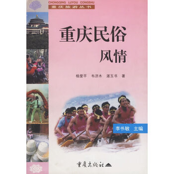 重庆旅游丛书・重庆民俗风情 杨爱平