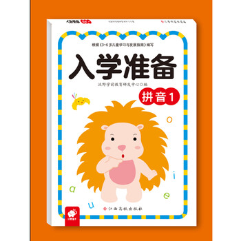 入学准备：拼音1 幼升小练习册