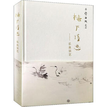 梅下清思——乐泉谈艺