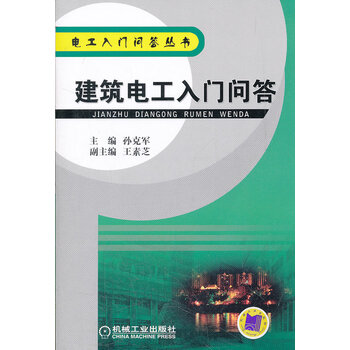 建筑电工入门问答 建筑 书籍分类 房屋建筑设备