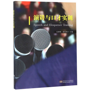 演讲与口才实训