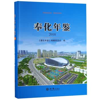 奉化年鉴（2018）