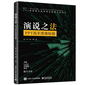演说之法 PPT思维秘籍 高三平 著 电子工业出版社图书籍