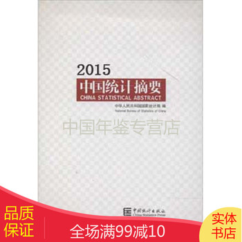 中国统计摘要-2015