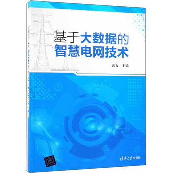 基于大数据的智慧电网技术