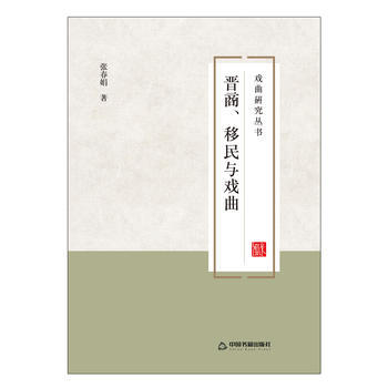 晋商、移民与戏曲