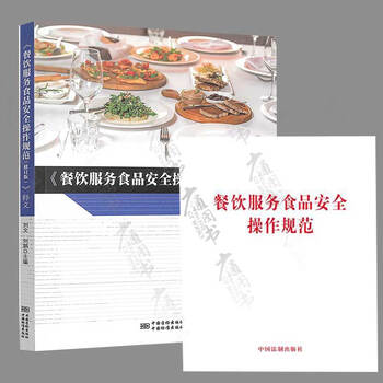餐饮服务食品安全操作规范+释义 刘文 刘鹏 主编 中国计量出版社