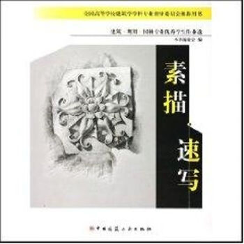 素描速写/建筑规划园林专业优秀学生作业选