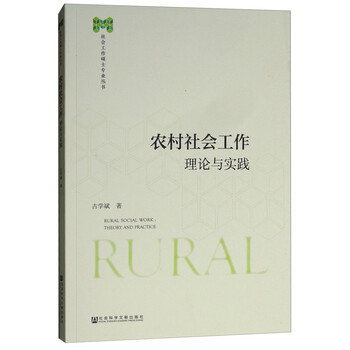 农村社会工作：理论与实践