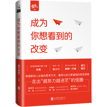 成为你想看到的改变