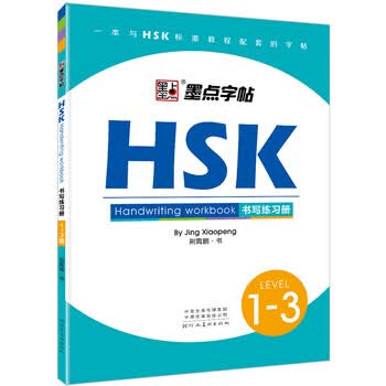 墨点字帖-HSK书写练习册·1—3级9787540146511