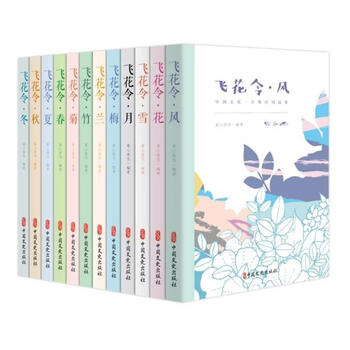飞花令里读诗词全套12册 飞花令悲欢离合 山水田园 江河湖海 古诗词大全集古诗词鉴赏诗词大会 书籍