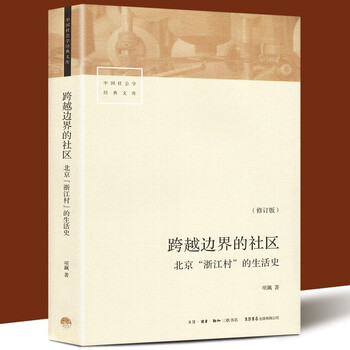 【京东配送】跨越边界的社区：北京“浙江村”的生活史（修订版）中国社会学经典文库 项飙