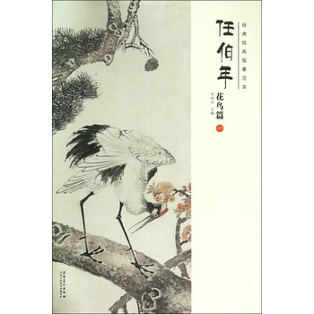 任伯年(花鸟篇1)/经典绘画临摹范本