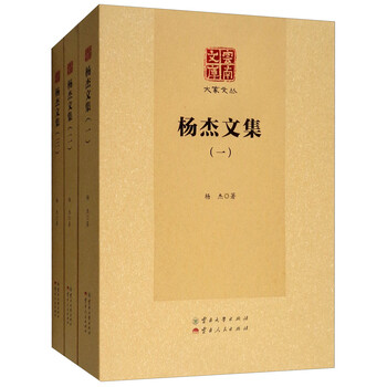 杨杰文集（套装全3册）