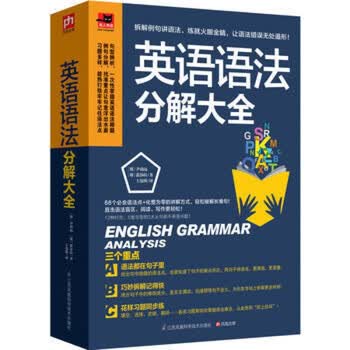 英语语法分解大全 语法书籍零基础入门自学书籍 初高中大学实用英语语法教材英文学习常见英语易犯错语法大