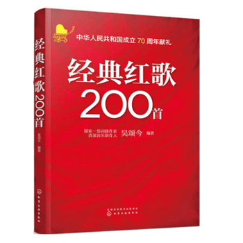 经典红歌200首 吴颂今著经典红歌音乐歌谱书籍