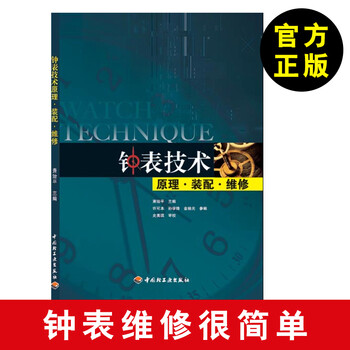 钟表技术原理装配 维修钟表营销与维修技术 手表装配钟表维修教程书籍 钟表维修书籍 名表维修检测教程书