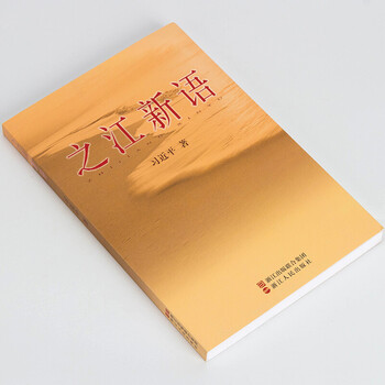 之江新语 浙江人民出版社