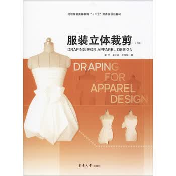 服装立体裁剪(3版)