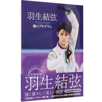 羽生结弦写真集 大型本 魂之节目/羽生結弦　魂のプログラム