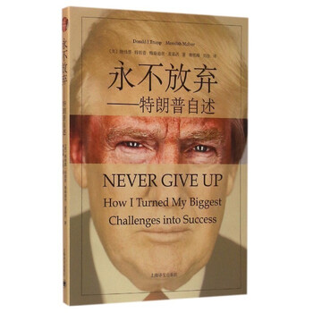 永不放弃 特朗普自述 中信书店