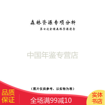 森林资源专项分析--第七次全国森林资源清查