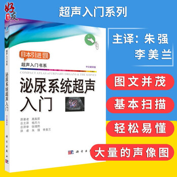 泌尿系统超声入门 日本引进 超声入门书系 科学出版社 杨天斗主译 超声医学
