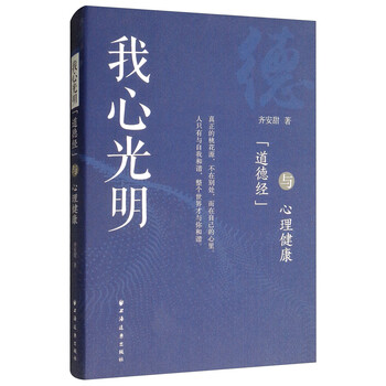 我心光明：《道德经》与心理健康