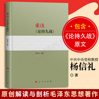 正版 重读论持久战 原版原文杨信礼著人民出版社毛泽东选集文集箴言毛主席语录思想经典著作
