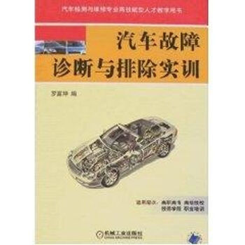 汽车故障诊断与排除实训