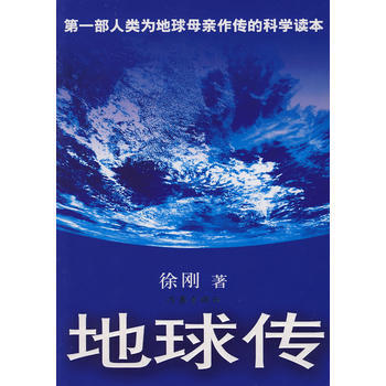 地球传【正版图书 放心购买】